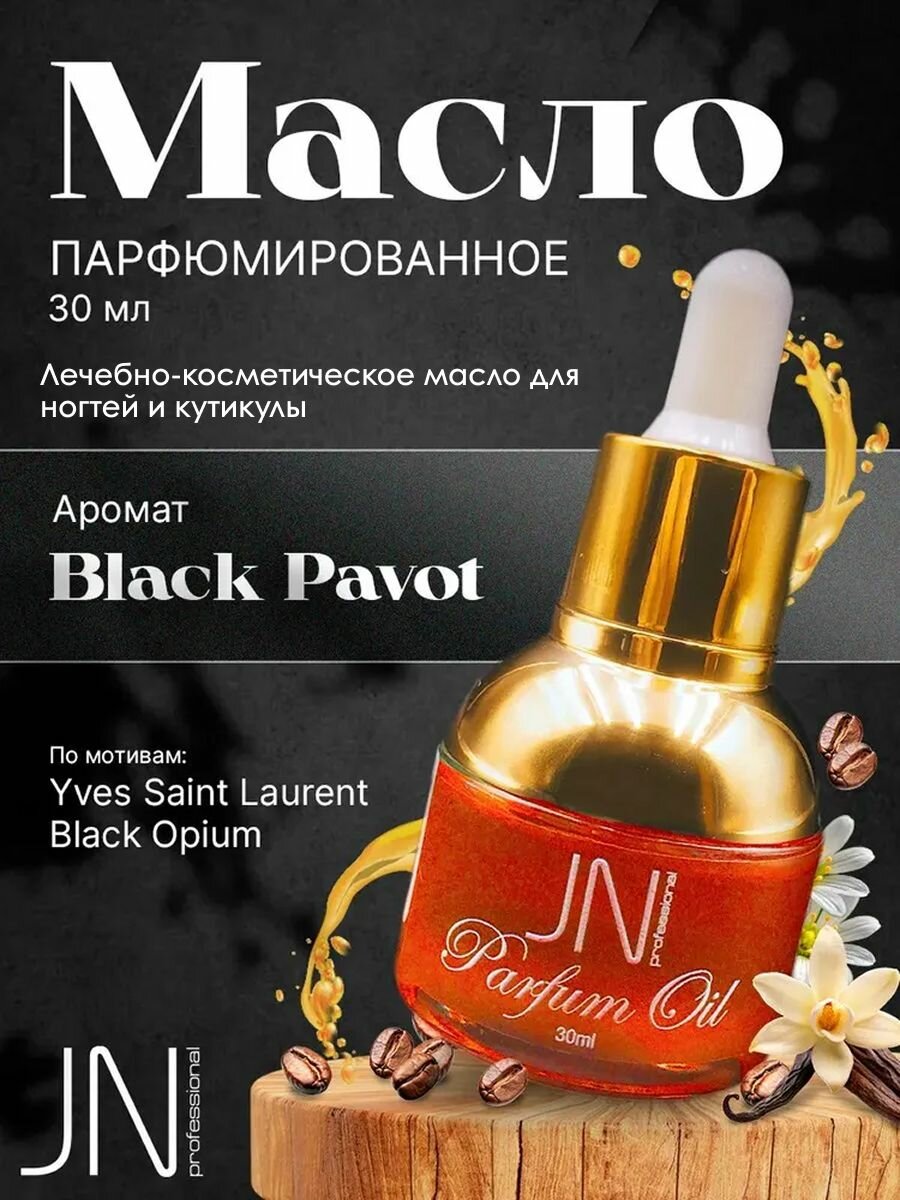 Парфюмированное масло для ногтей и кутикулы Black Pavot, 30 мл