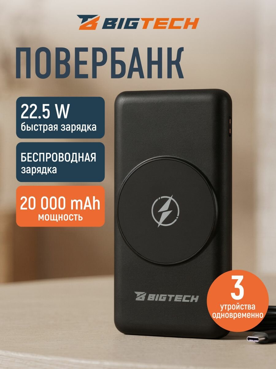 Повербанк BigTech, 20 000 мАч, с беспроводной зарядкой, для телефона, черный