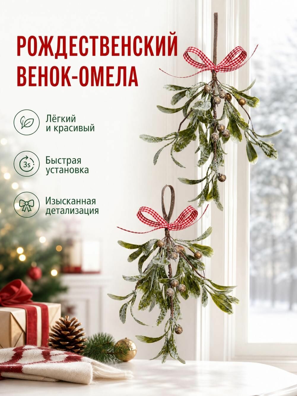 Омела искусственная зеленая со снегом и красными ягодами, 2 шт