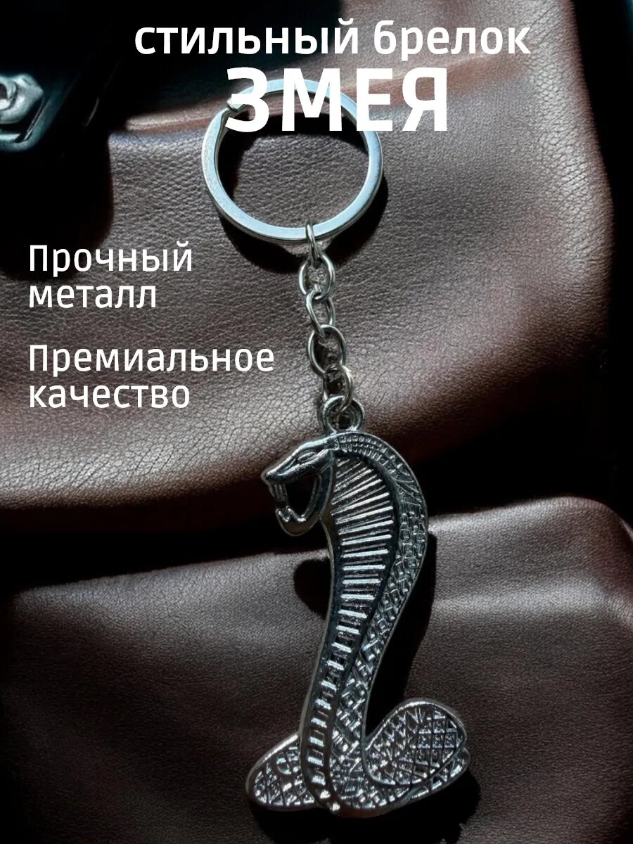 Брелок змея для ключей металлический мужской на авто