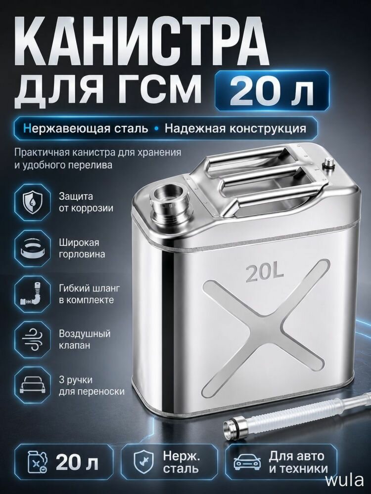 Канистра для ГСМ, нержавеющая сталь, 20 л, широкая горловина, гибкий шланг, для авто и техники