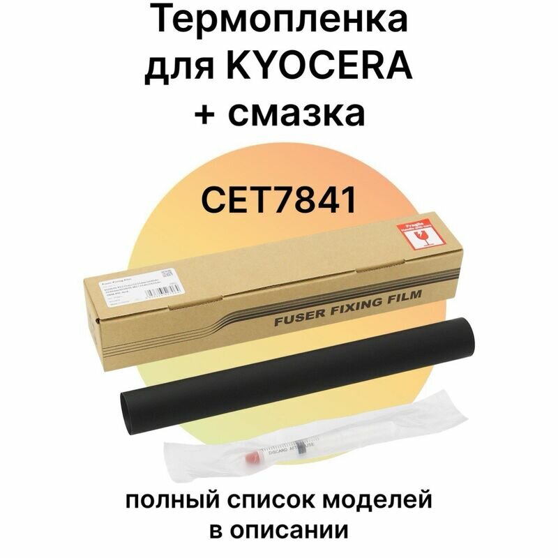Термопленка для KYOCERA Ecosys M2040dn, M2235dn, M2540dn, M2735dn, P2335d, M2835dw, P2040dn, P2335dn +смазка