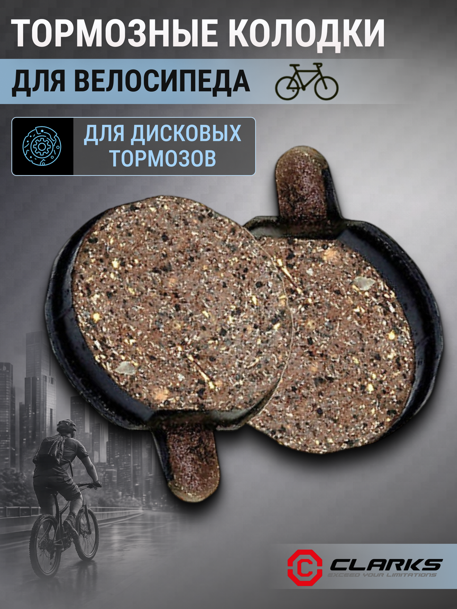 Тормозные колодки для дисковых тормозов CLARKS VX836C(3-337)