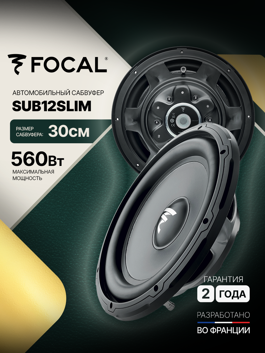 Автомобильный сабвуфер Focal SUB12SLIM, 30 см ( 12" ), 280Вт RMS, уменьшенная монтажная глубина