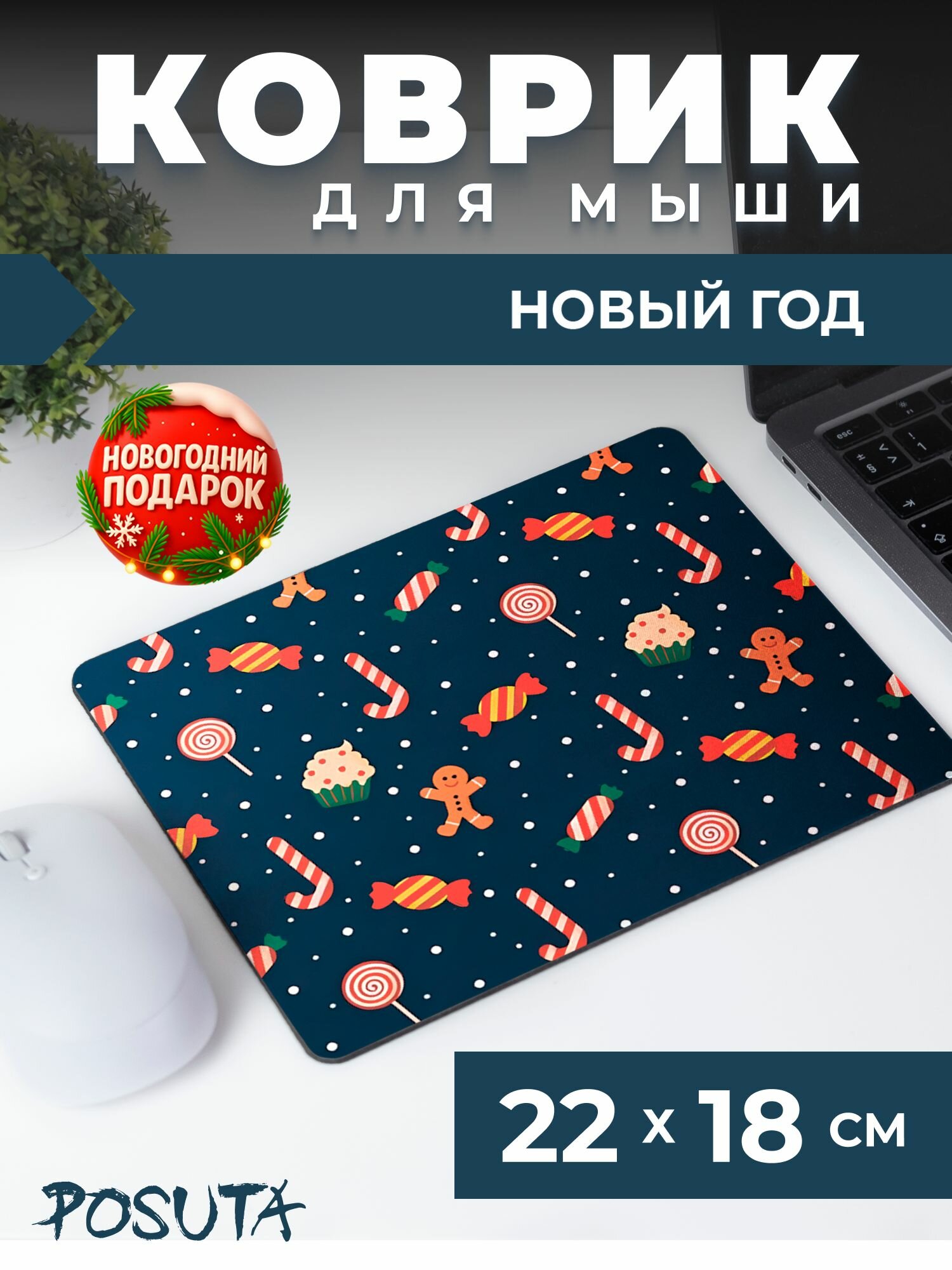 Игровой коврик для мышки маленький с рисунком новый год