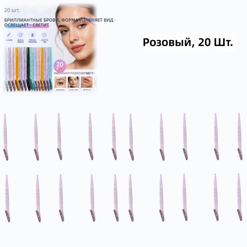 Набор для ухода за бровями 20 предметов, розовый, с безопасными лезвиями, ножницами и ножом для коррекции бровей
