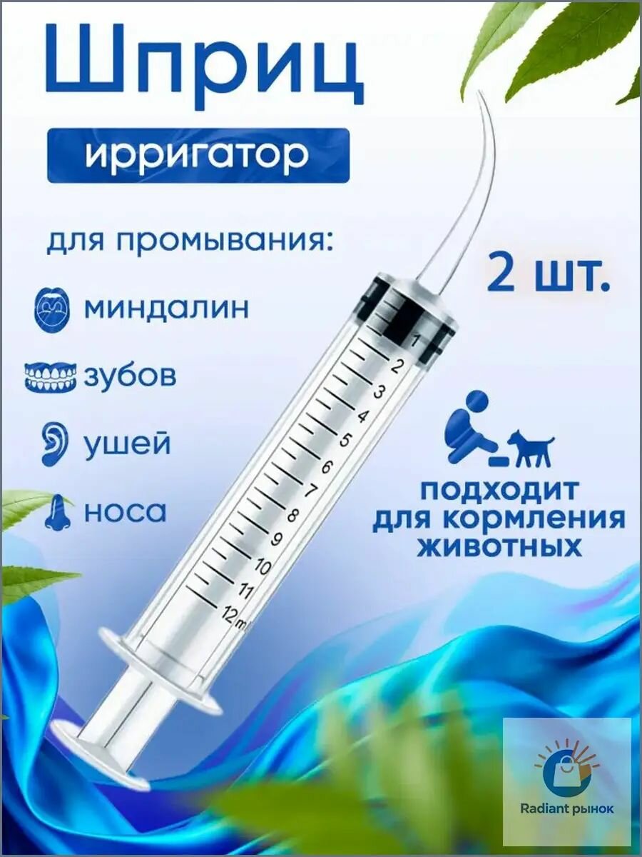 Шприц канюля для промывания, лакун миндалин и горла, очищения и промывания ушей, шприц-ирригатор с тонким носиком-наконечником для удаления серных пробок, 12 мл, 2 шт.