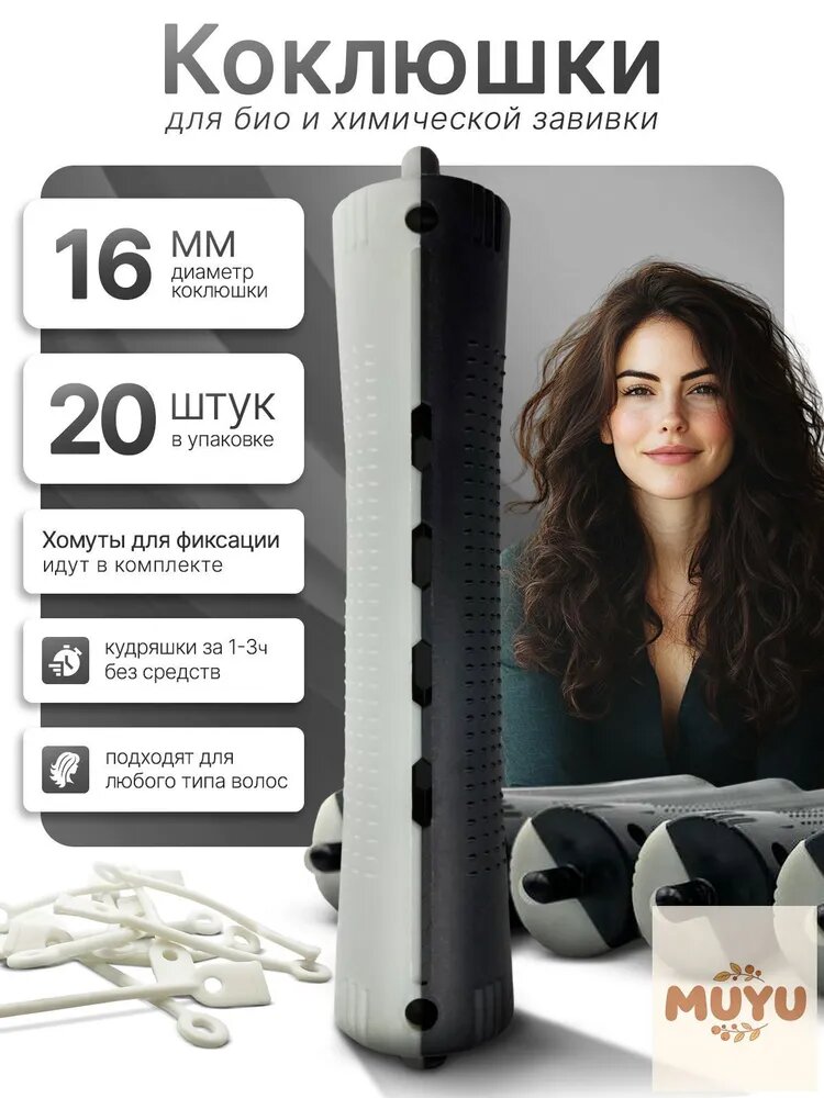 Бигуди, диаметр 16 мм, 20 шт