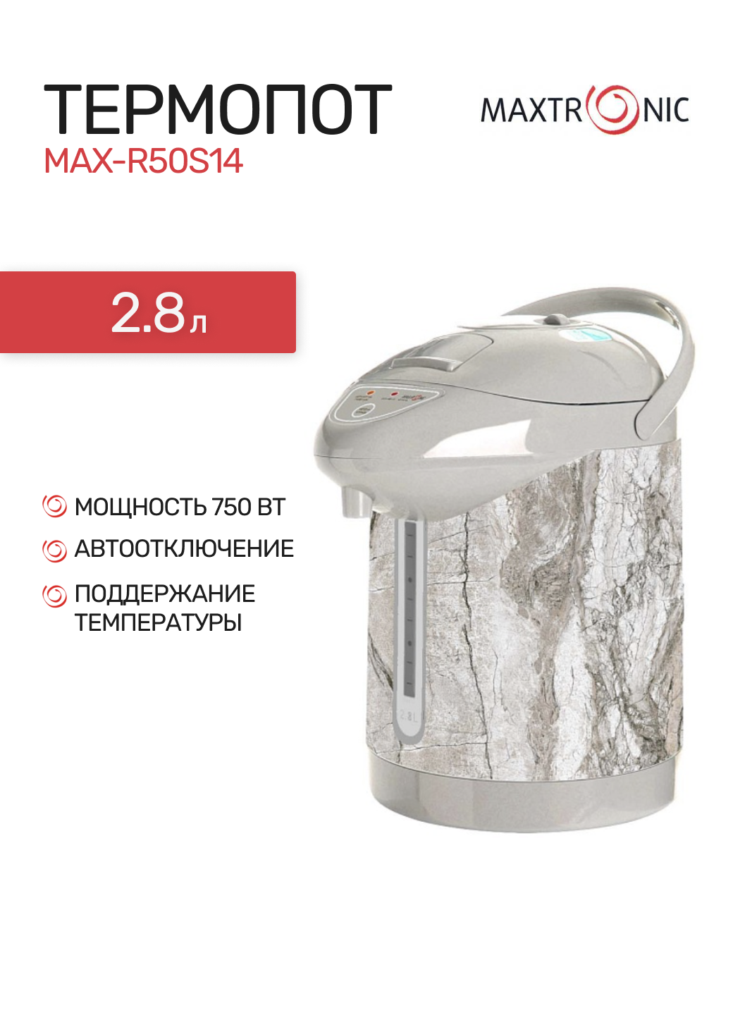 Термопот MAXTRONIC MAX-R50S14 бежевый "мрамор", корпус: металл, 2,8 л, 750 Вт