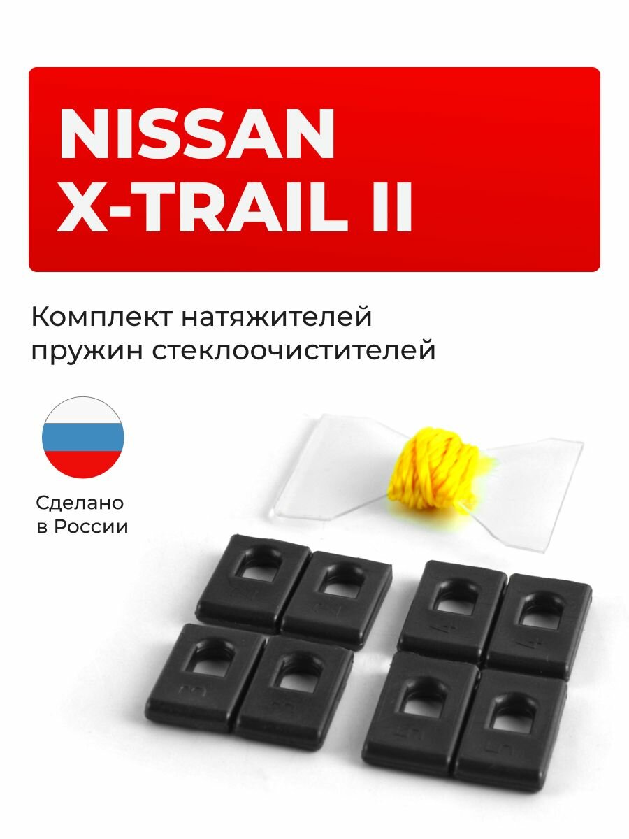 Натяжители пружин стеклоочистителей Nissan X-TRAIL (II) в кузове: T31
