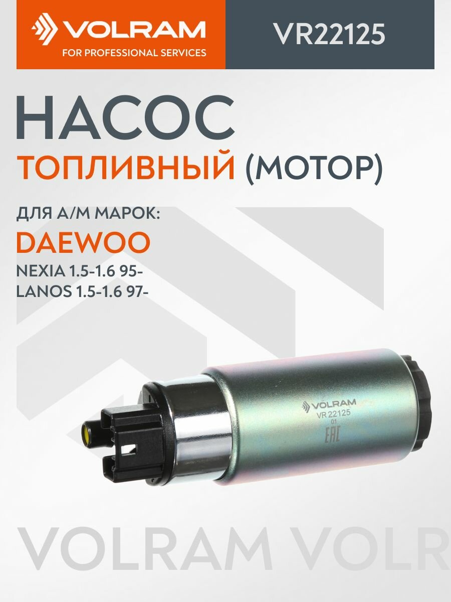 Насос топливный электрический VOLRAM для LADA Kalina, Priora, Niva ; ГАЗ Газель, Волга ; DAEWOO Nexia, Lanos ; FORD Focus