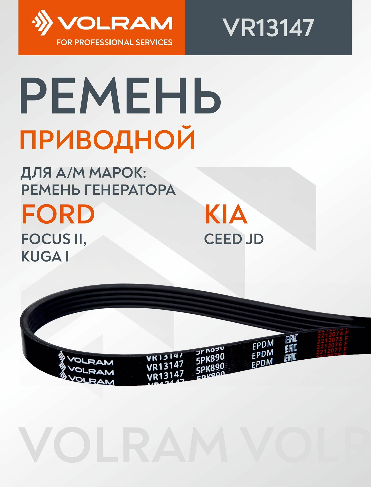 Ремень поликлиновой VOLRAM (5PK890) HYUNDAI/KIA, FORD