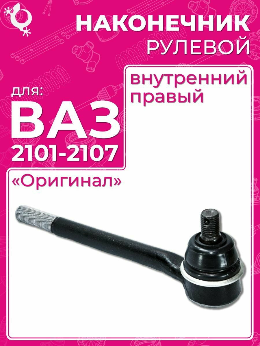 Наконечник крайней тяги рулевой трапеции внутренний правый белмаг для ВАЗ 2101-2107 ; в сборе (на подложке)