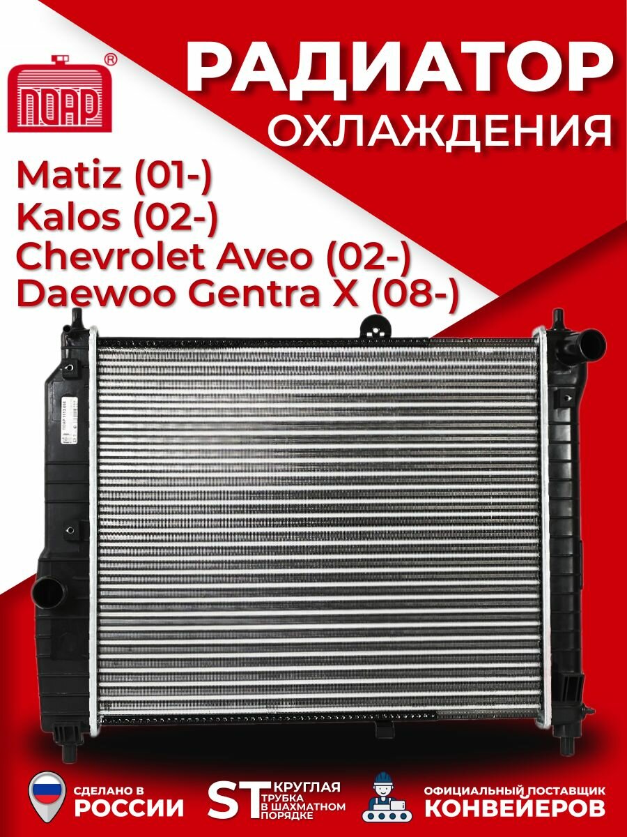 Радиатор AVEO 03- 1.2 1.4 МКПП (POAR)