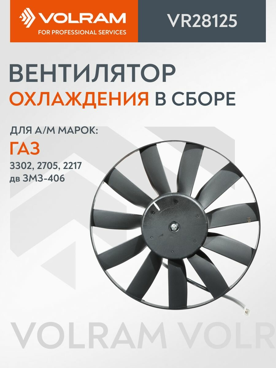 Вентилятор радиатора для а/м ГАЗ 3302, 2705, 2217; дв змз-406; 11 лопастей, без кожуха; (volram) VR28125