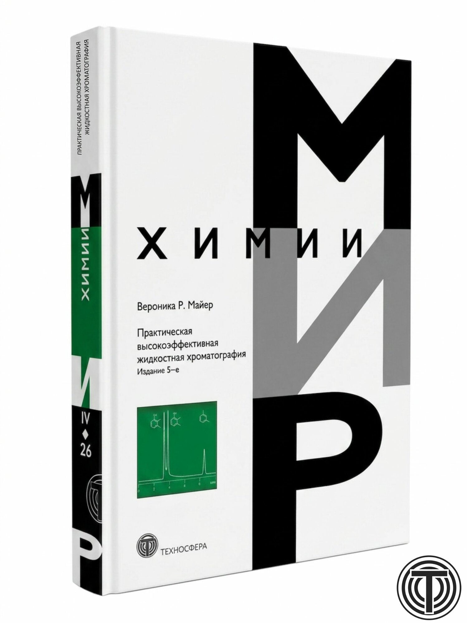Практическая высокоэффективная жидкостная хроматография. Издание 5-е
