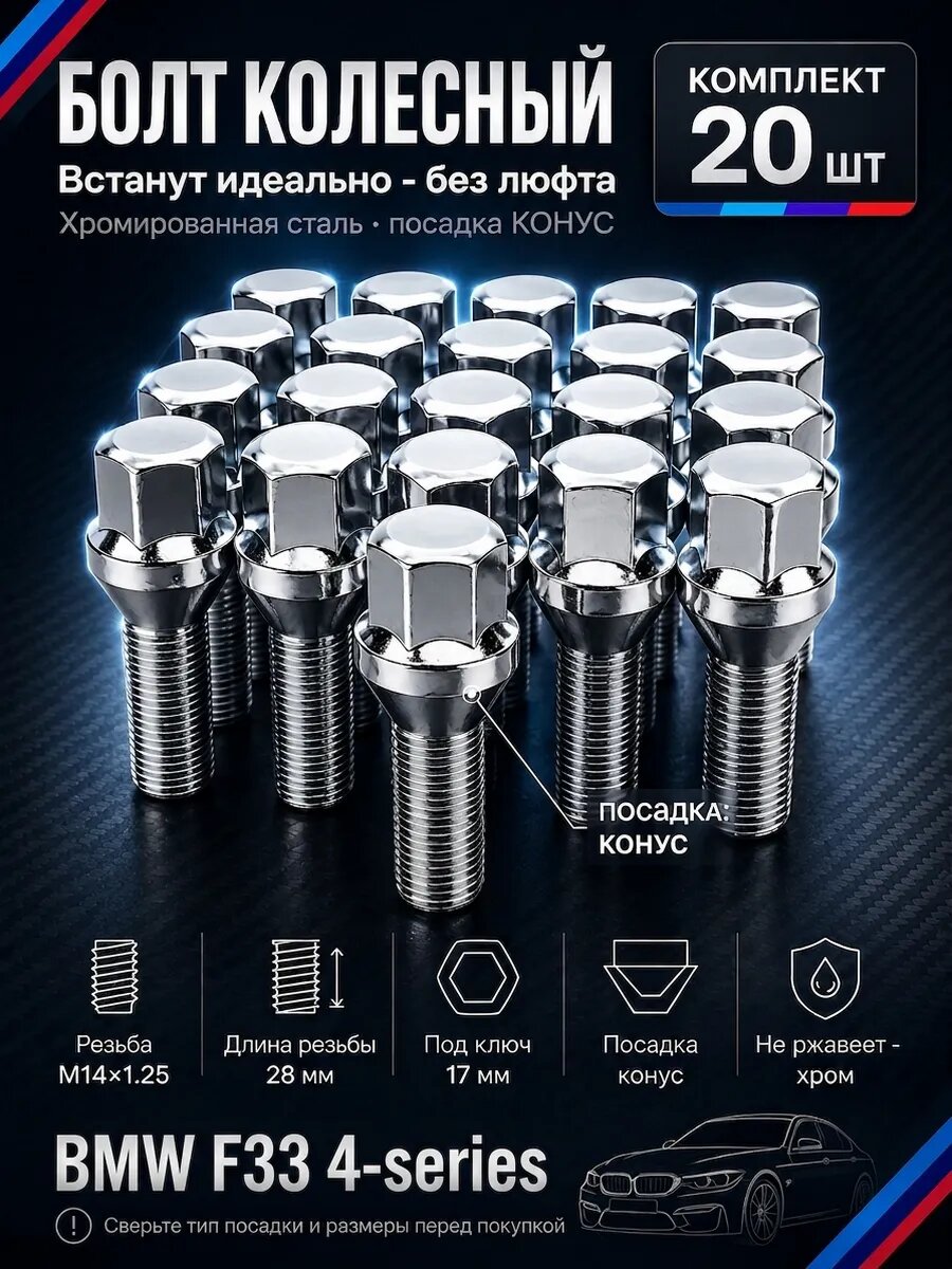 Болт колесный М14х1.25 конус 20 шт БМВ Ф33 4 серии