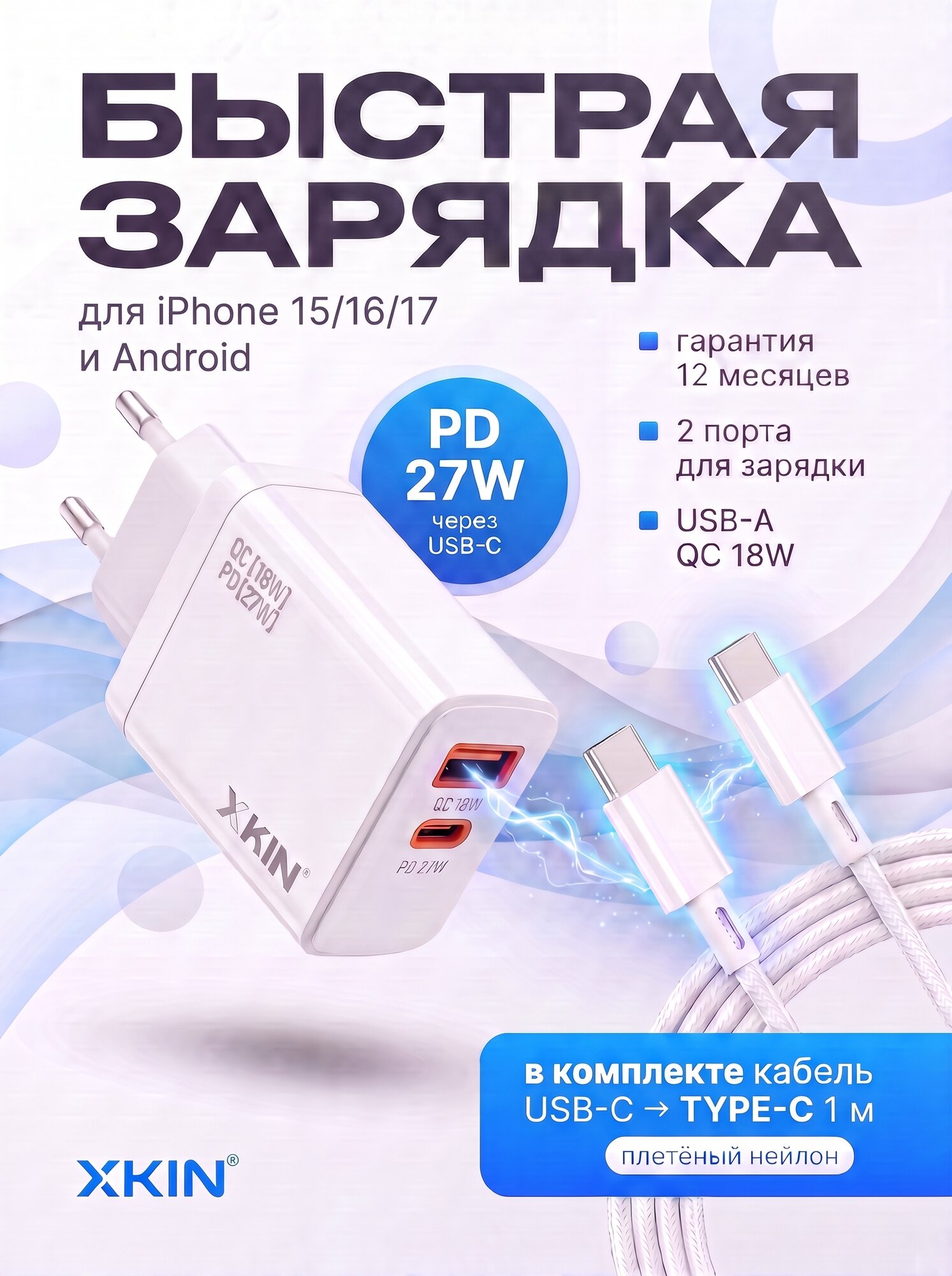 Быстрая зарядка Type-C 27W. Сетевой блок питания Type-C и USB + кабель USB-C - TYPE-C XKIN