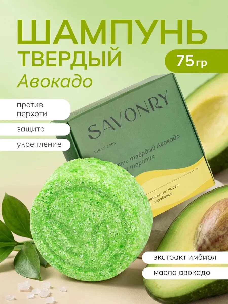 Шампунь "авокадо", твердый, для всех типов волос, 75 г SAVONRY
