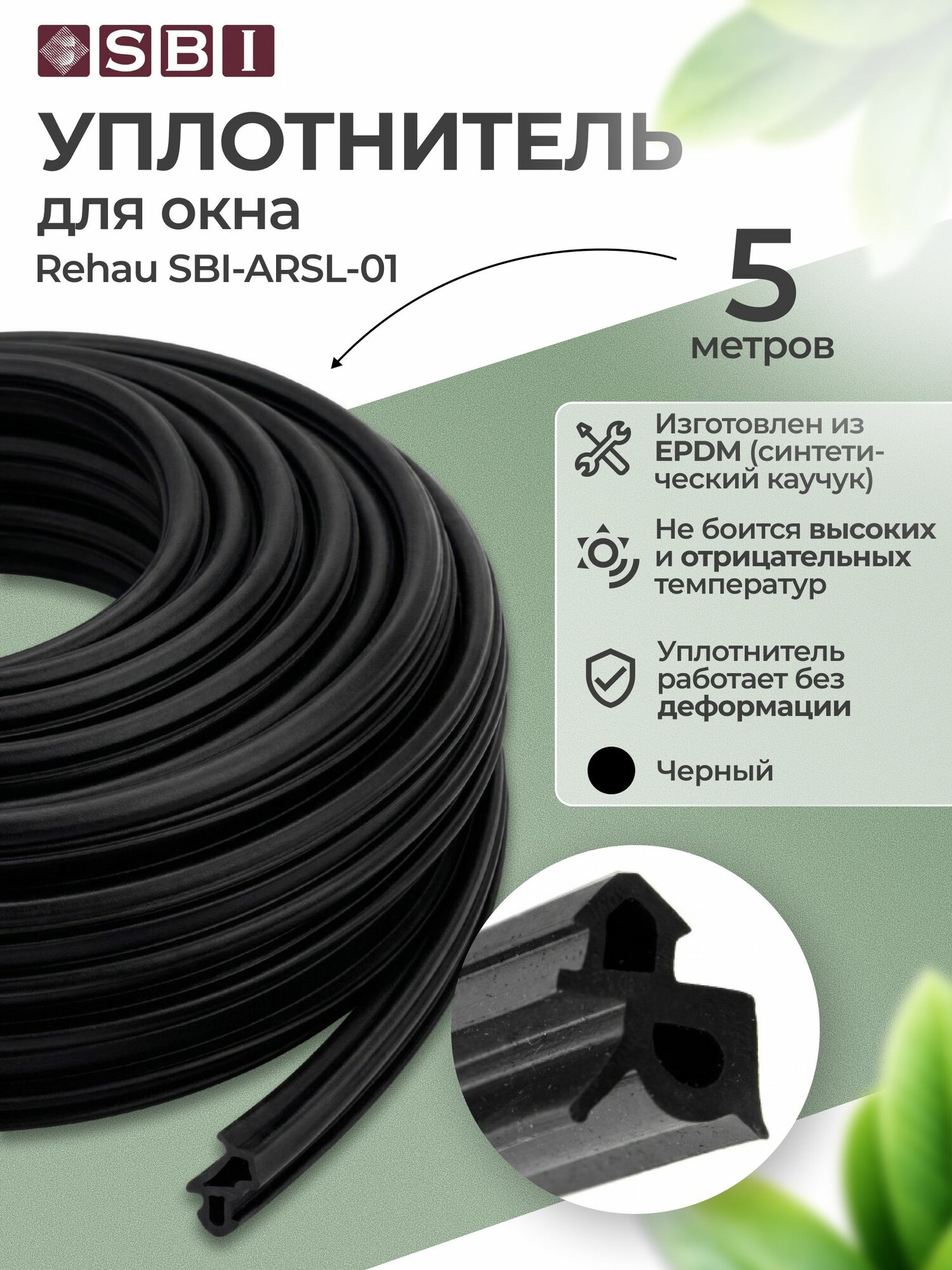 Уплотнитель для пластиковых окон и дверей Rehau SBI-ARSL-01 5м