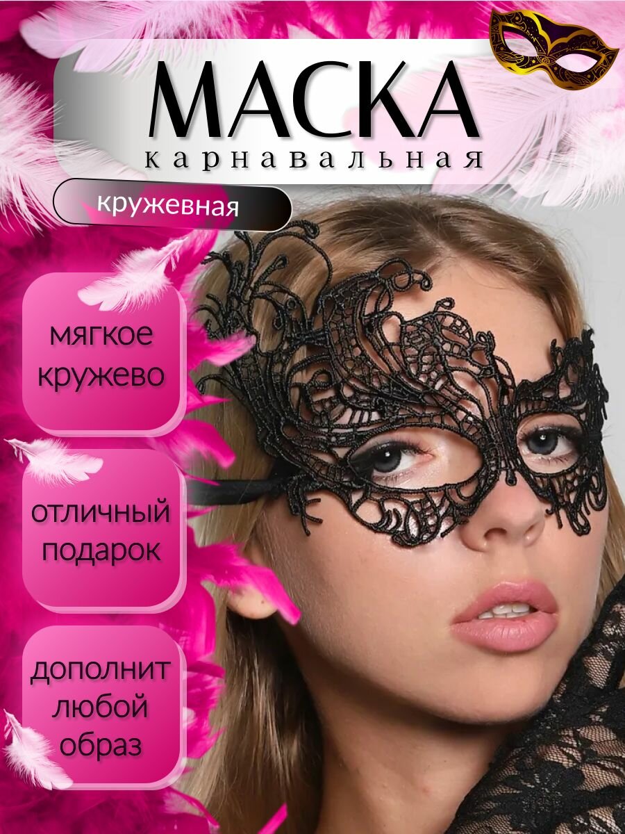 Карнавальная венецианская черная маска женская для взрослых на глаза и для детей на лицо. Маскарадная ажурная повязка на лентах для праздника, Хэллоуина, косплея, игр, утренника и на новый год