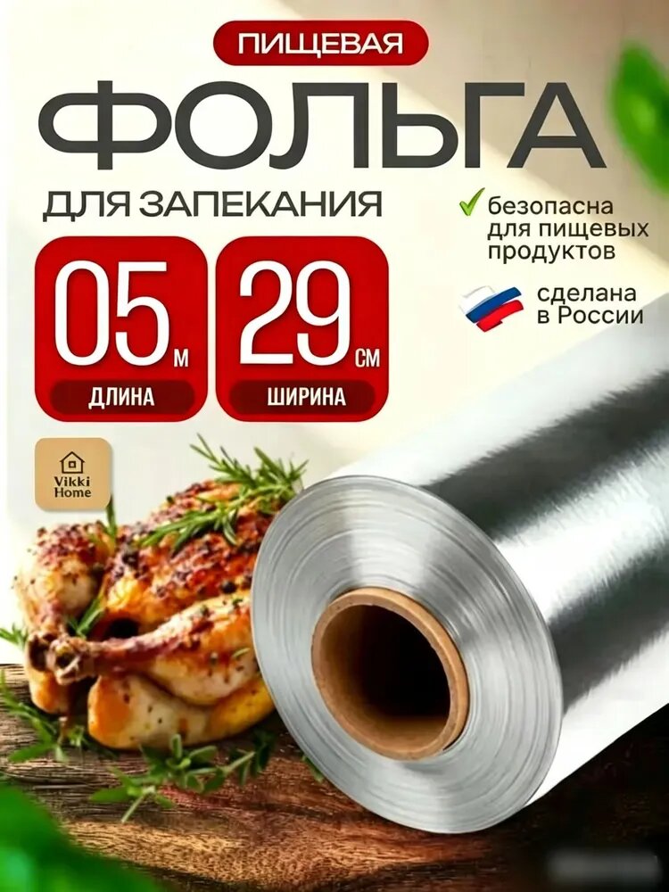 Фольга пищевая 5 м х 29 см, 1 шт