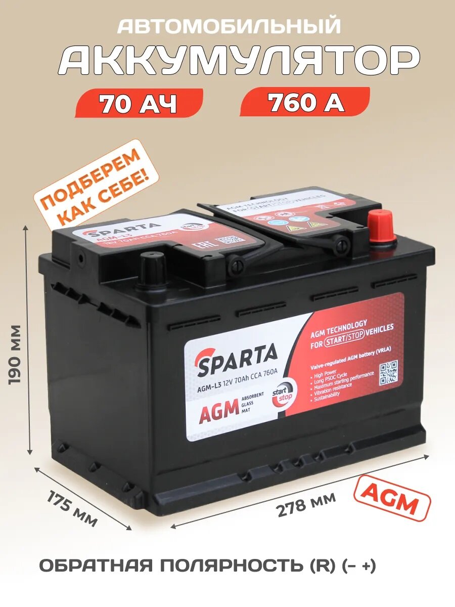 Аккумулятор SPARTA AGM 70 Ач 760 А (278х175х190) обратная полярность