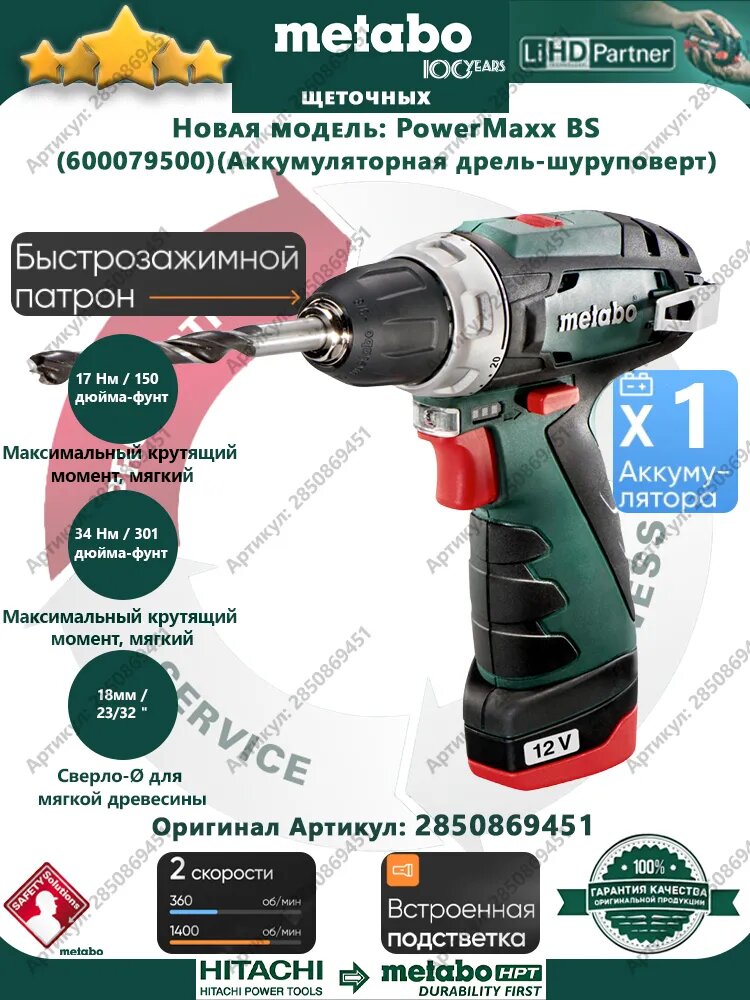Metabo аккумуляторный шуруповерт PowerMaxx BS 12V 1x2.0Ah (600079500) , зарядное устройство LC 40 (35W Быстрая зарядка) , сумка для инструментов