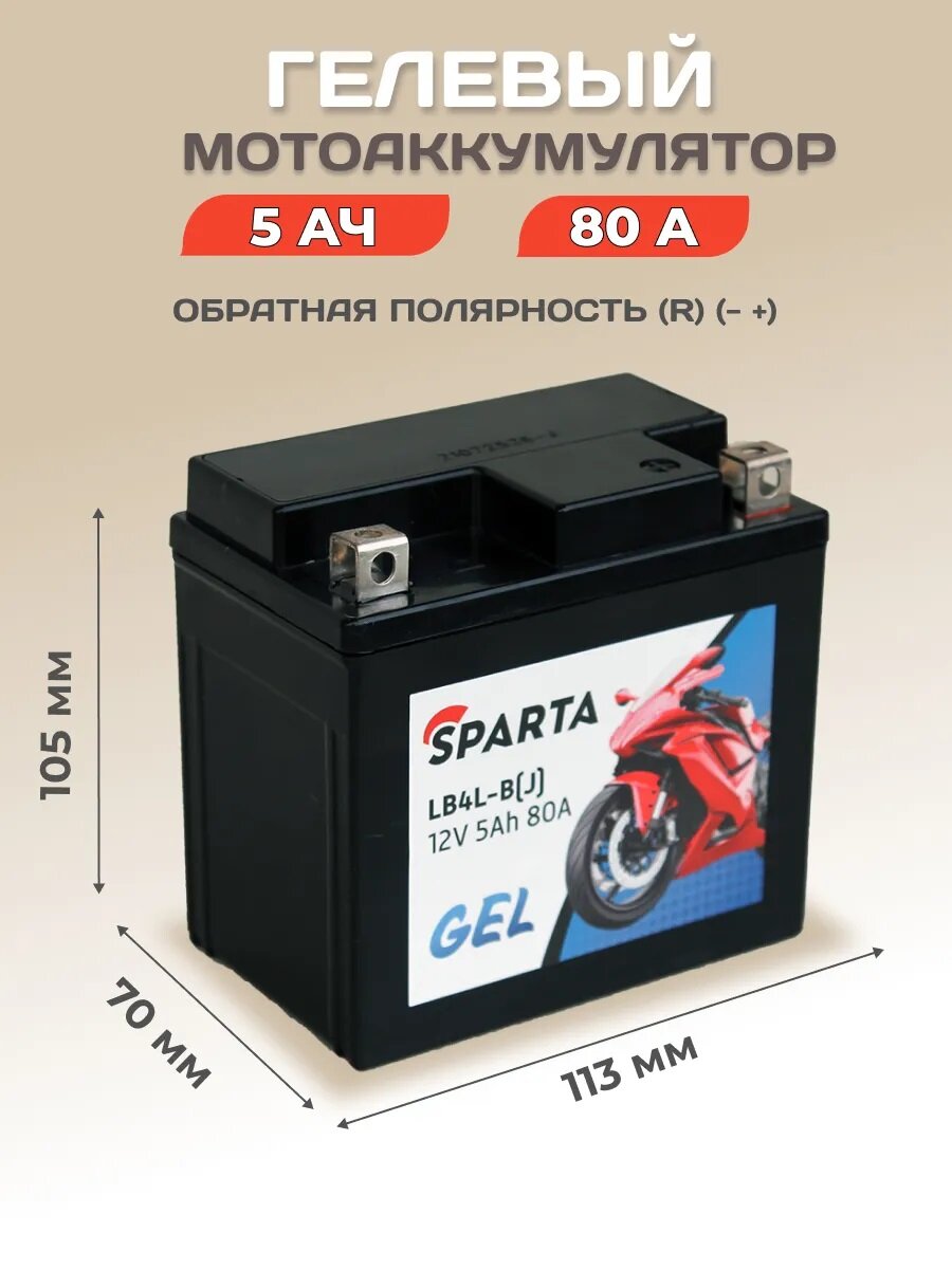 Аккумулятор SPARTA GEL 5 Ач 80 А (70х113х105) обратная полярность