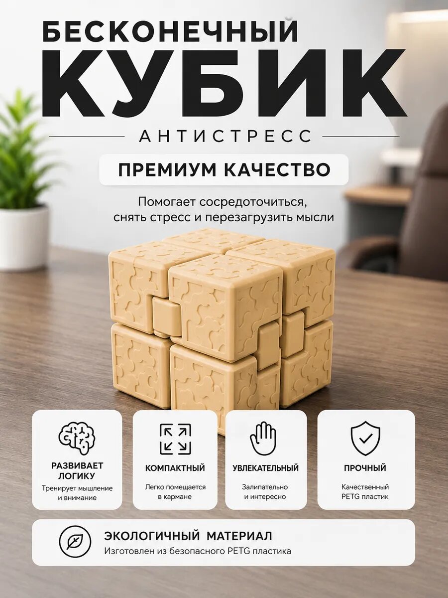 Бесконечный кубик антистресс