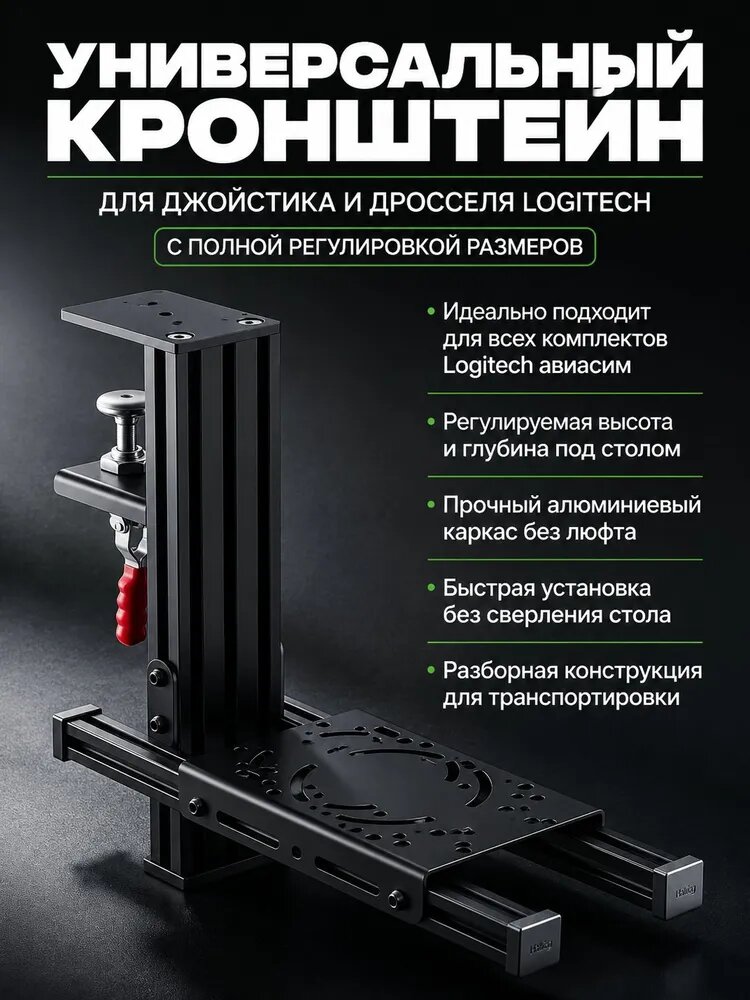 L-ogitech Универсальная настольная подставка для авиасимулятора, Универсальный кронштейн для джойстика и дроссельной заслонки (алюминиевый сплав)