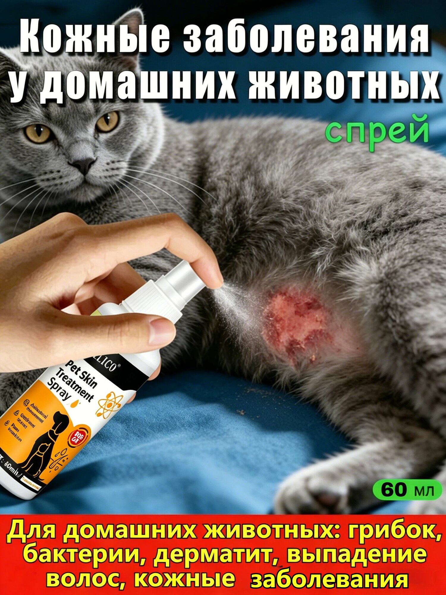 Спрей от зуда и лишая для собак и кошек, антибактериальный и противогрибковый, 60 мл для питомцев 60 мл зооспрей