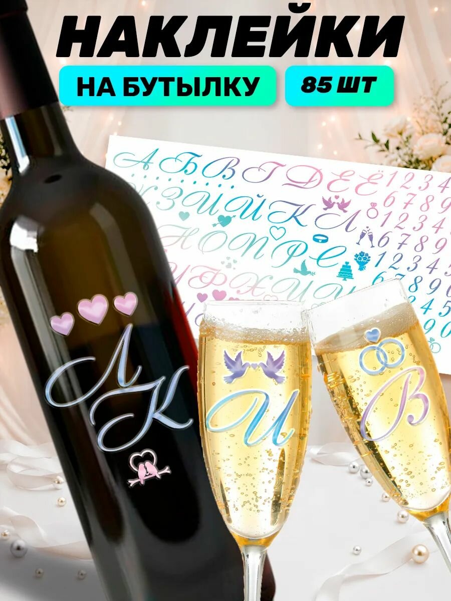 Наклейка на бутылку свадебные буквы