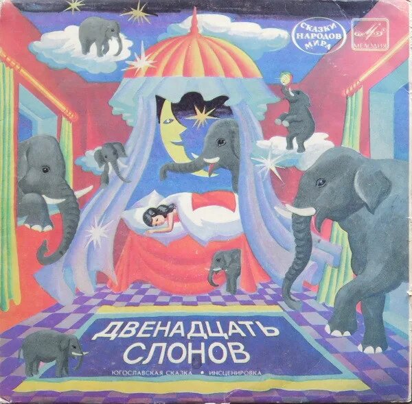 Двенадцать Слонов