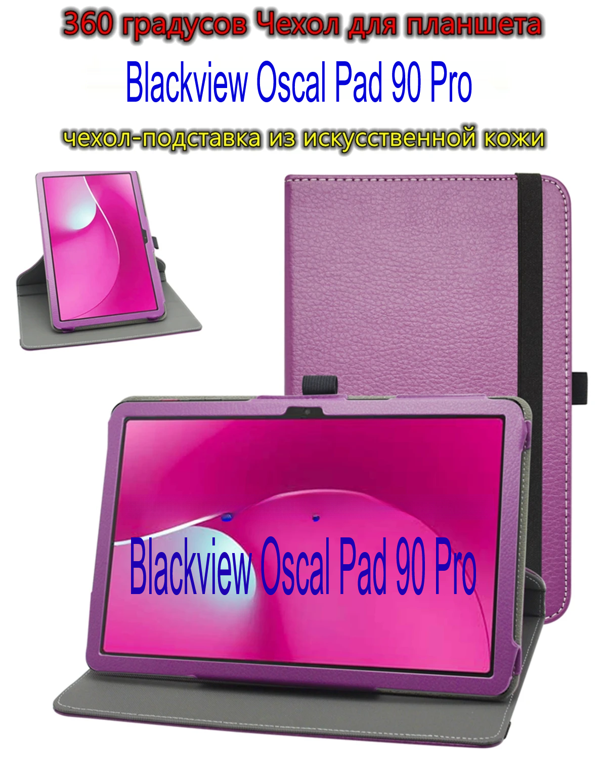 Чехол для планшета Blackview Oscal Pad 90 Pro (11 дюйма) поворотный 360 градусов