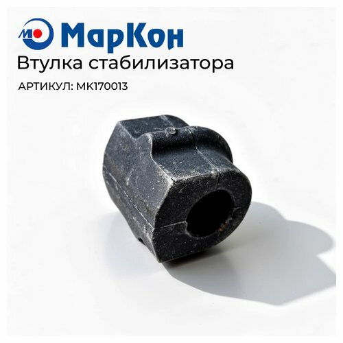 Втулка стабилизатора Markon MK170013