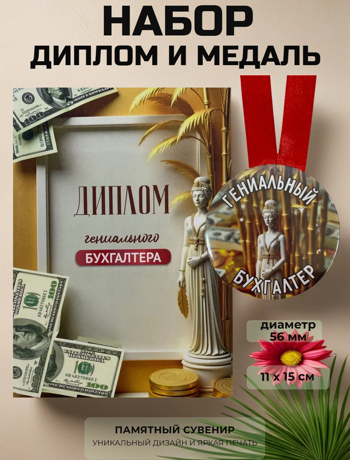 Шуточный диплом "Гениальный бухгалтер" и сувенирная медаль с атласной лентой, набор