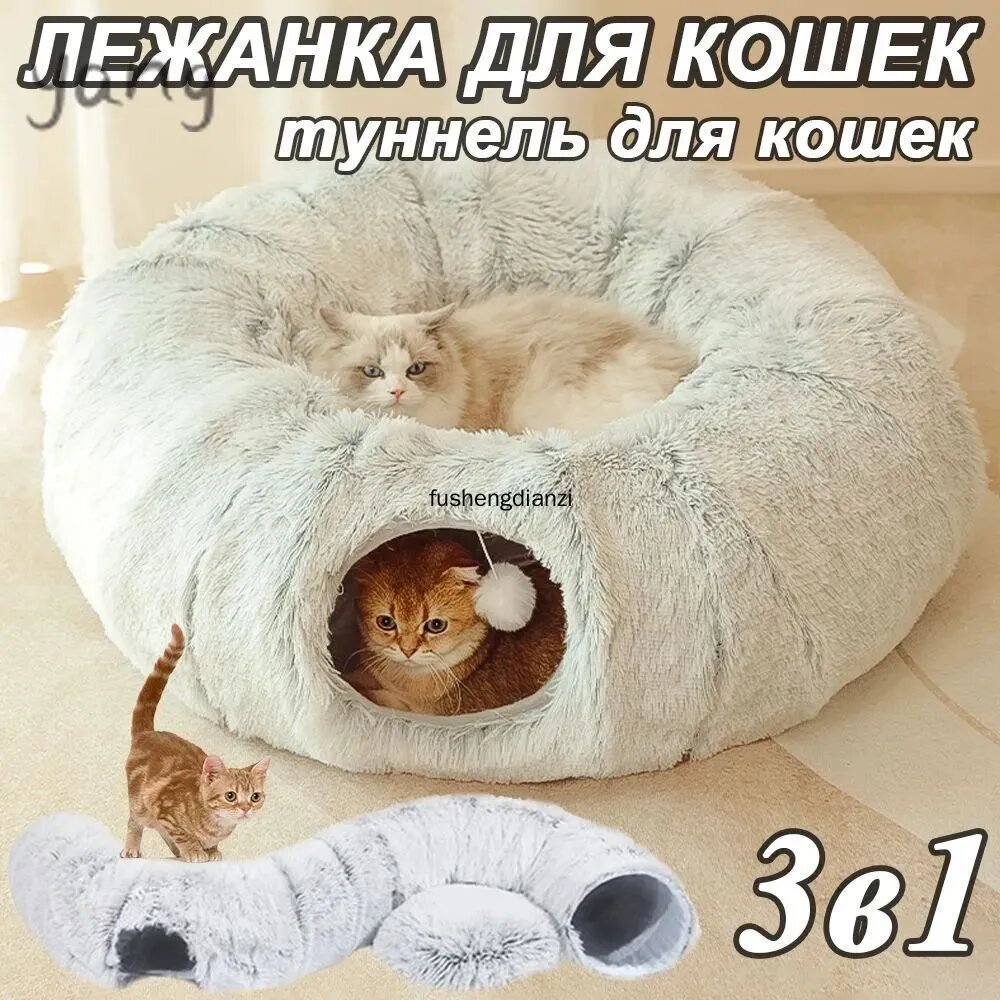 Тоннель для кошек, лежанка для кошек, домик для кошки, 3 в 1, 900 мм, серый
