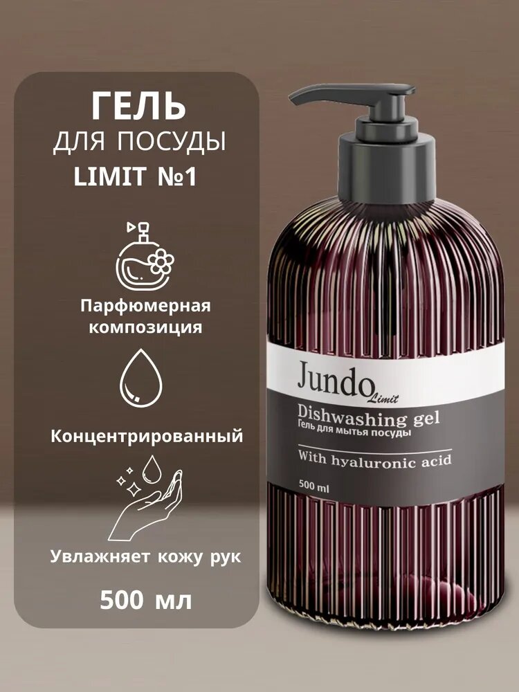 Средство для мытья посуды Jundo Лимит №1, 0,5 л, концентрированный гель