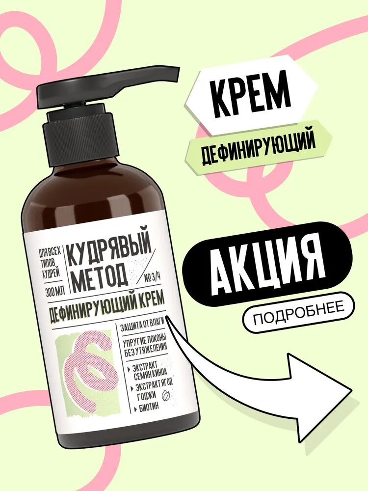 Кудрявый метод Дефинирующий крем для кудрявых и вьющихся волос сильной фиксации, защита от влаги, 300 мл