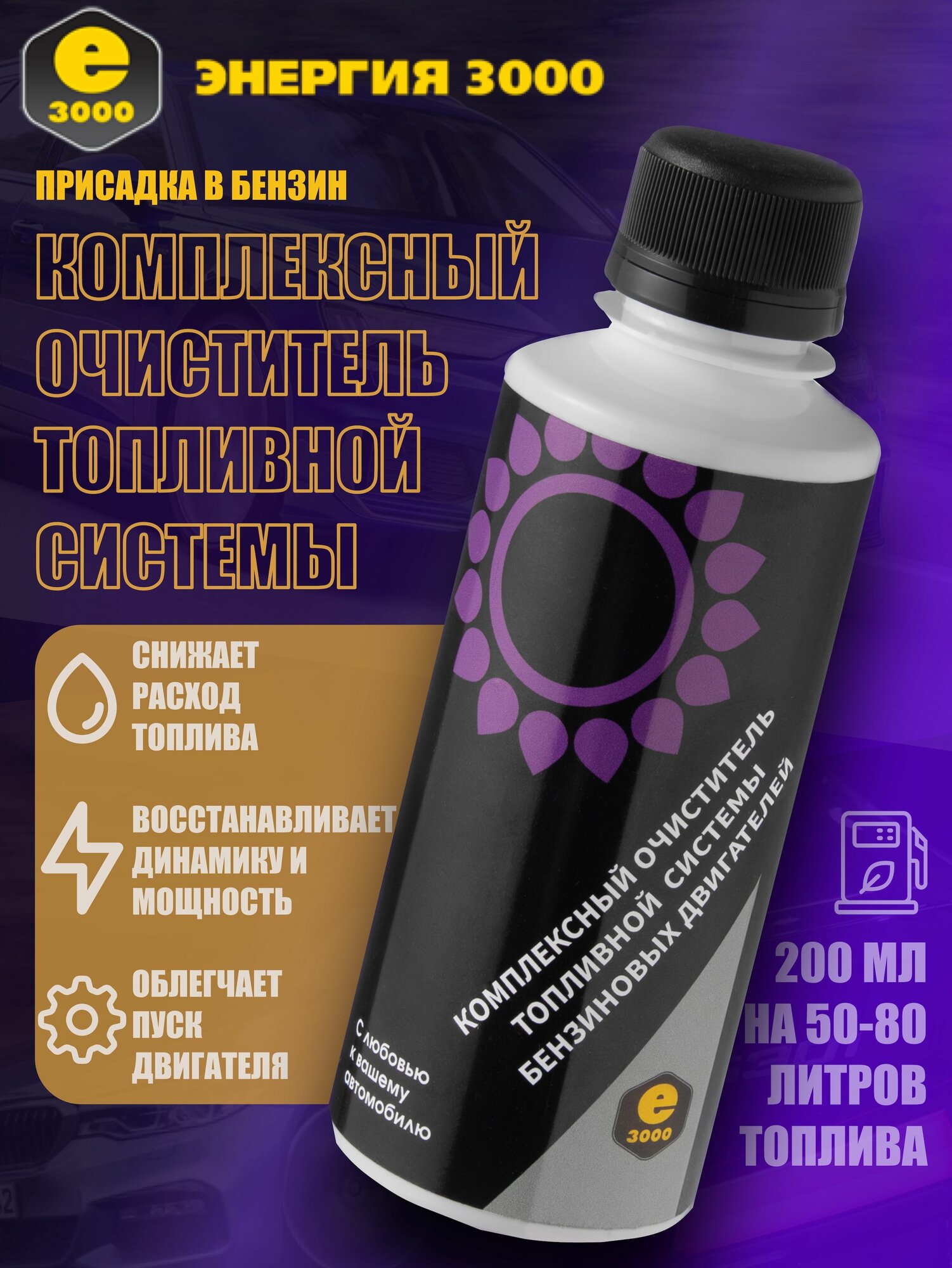 Комплексный очиститель топливной системы Энергия-3000. Присадка в бензин.
