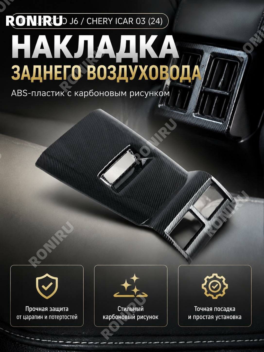Накладка на задний воздуховод JAECOO J6 / Chery iCAR03, ABS