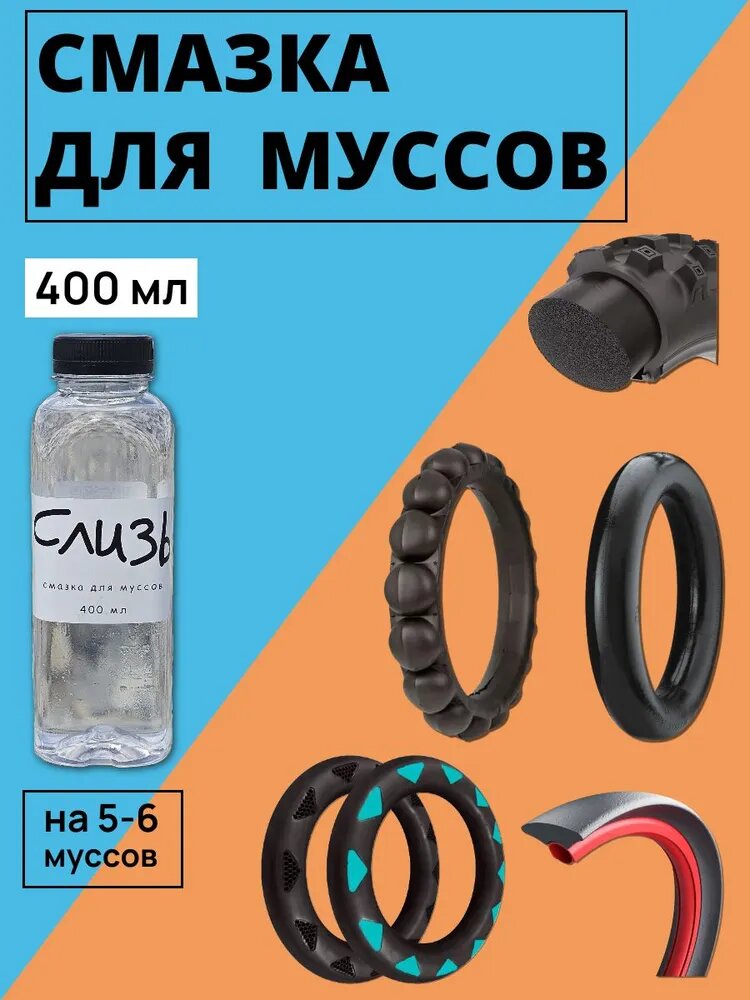 Смазка гель для муссов эндуро "Слизь" - 400 мл.