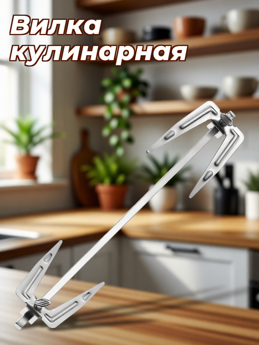 Вилка Для Жарки На Воздухе Из Нержавеющей Стали Подходит Для Большинства Духовых Шкафов Размер 25X5X3Cm