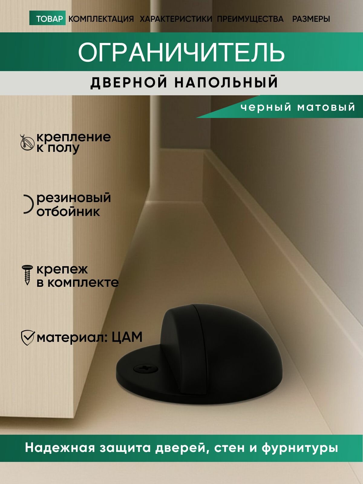 Ограничитель для двери напольный, стоппер, черный матовый C 802 Black