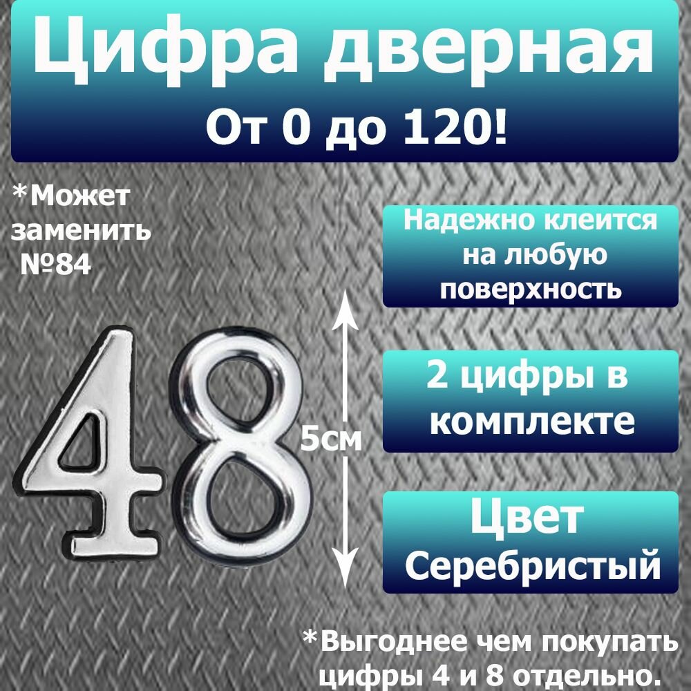 Цифра на дверь квартиры самоклеящаяся №48 с липким слоем Серебро, номер дверной Хром, Все цифры от 0 до 120