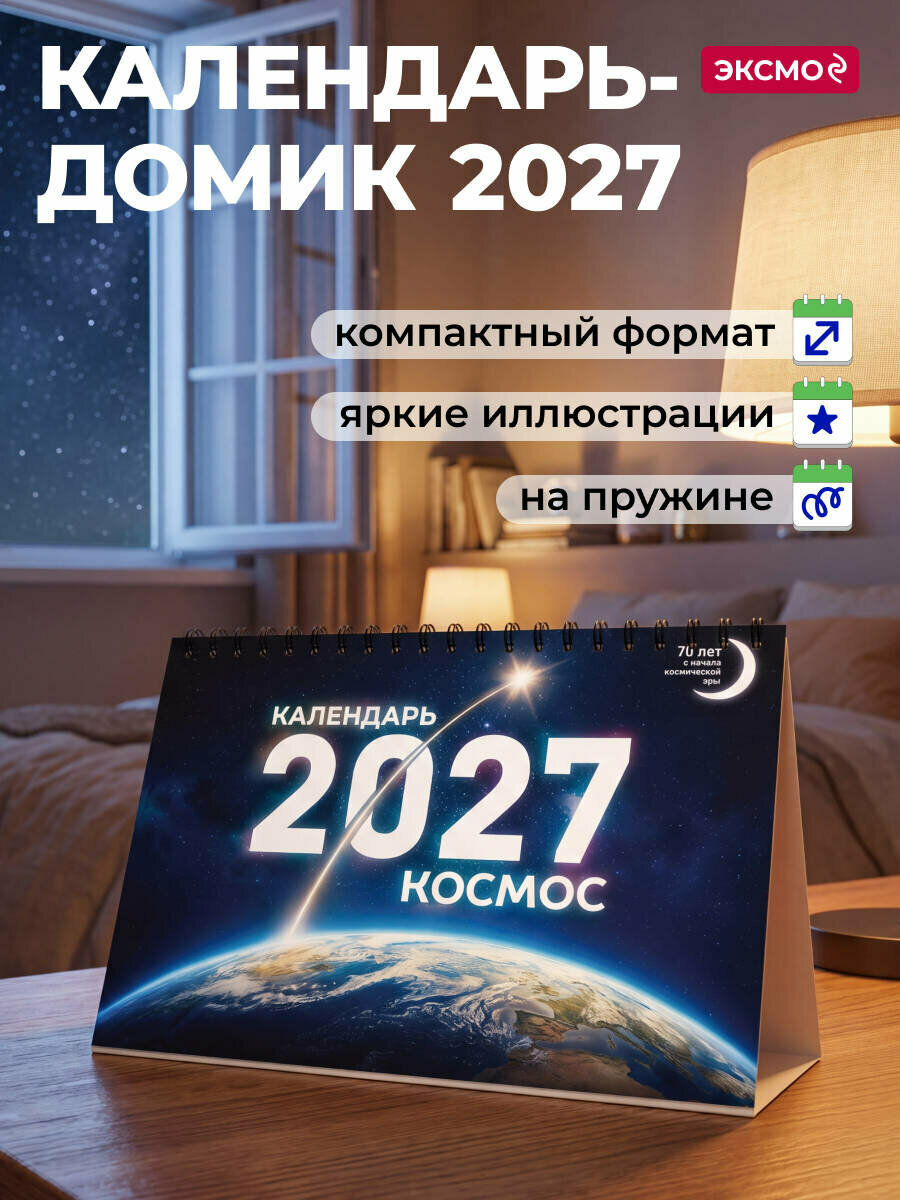 Сафиуллина М. Л. Календарь 2027. Космос