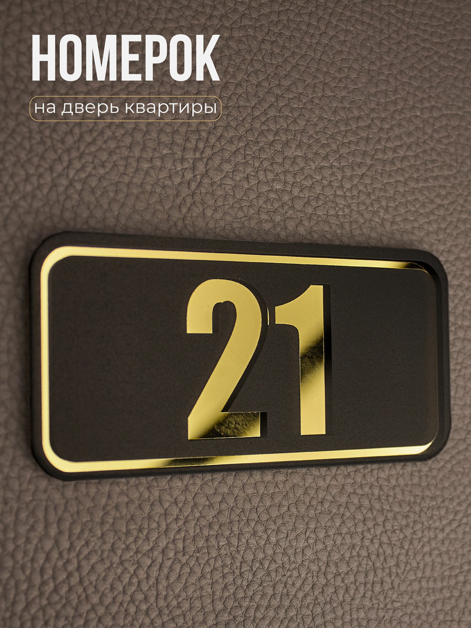 Номер на дверь квартиры mini 21. Акриловая цифра золото. Табличка для входной двери с двусторонним скотчем в комплекте