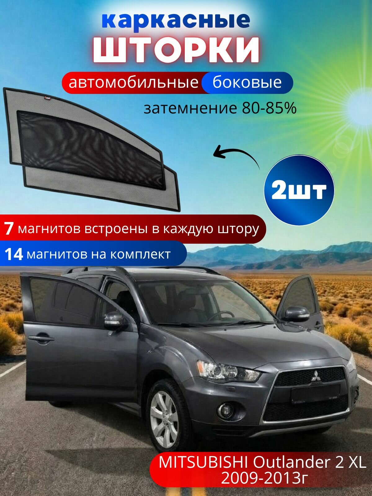 Каркасные шторки солнцезащитные на боковые стекла MITSUBISHI Outlander 2 XL 2009-2013, 2 шт, автошторки от солнца на передние окна автомобиля на встроенных магнитах, затемнение 80-85%.