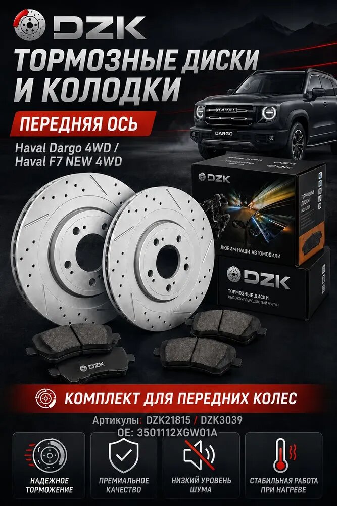 DZK Комплект тормозных дисков, колодок, арт. DZK21815; DZK3039